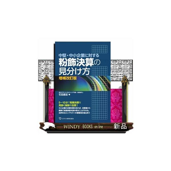 ５〜１０分で粉飾決算を見抜く秘訣を伝授！中小企業の決算対策を知れば、決算書から簡単に財務実態を読み取ることができる。定評あるロングセラーの増補改訂版出来！！