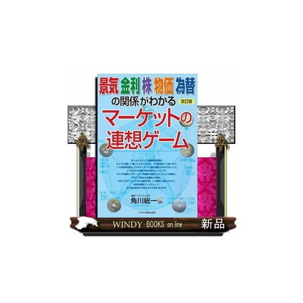多くの人にとって各種経済情報がちょっぴり難しく感じられるとすれば、その原因は２つあります。１つは経済を語る上でのキーワード（専門用語）が分からないこと。２つ目はその文脈が読み取れないことです。そこで本書はＳＴＥＰ１として現象間の関係（メカニ...