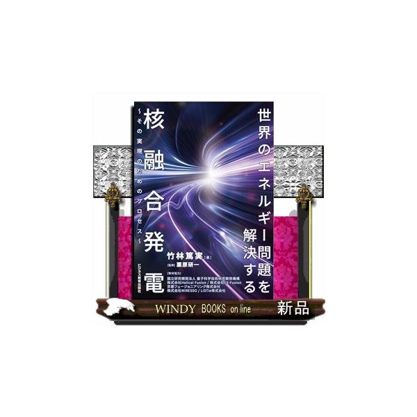 第１章　エネルギー問題を解決する地上の太陽（生成ＡＩにより急増する電力消費；エネルギー増が加速させる地球温暖化問題　ほか）第２章　核融合発電実現のための３つの課題（核融合反応、その研究の歴史；太陽で核融合反応が起こるための条件　ほか）第３章...