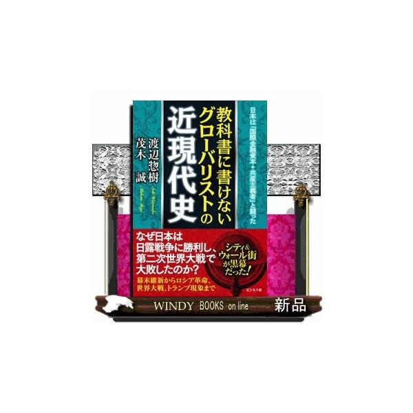 なぜ日本は日露戦争に勝利し、第二次世界大戦で大敗したのか？　幕末維新からロシア革命、世界大戦、トランプ現象までシティ＆ウォール街が黒幕だった！　過去１００年ほど、世界の覇権を握ったアメリカでは、世界の金融センターであるウォール街と合衆国政府...