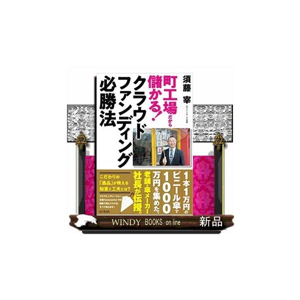 １本１万円のビニール傘で１０００万円を集めた、老舗・傘メーカー社長が伝授。こだわりの「逸品」が映える知恵と工夫とは？マクアケ、レディーフォー、米国Ｋｉｃｋｓｔａｒｔｅｒでの経験で得たスキルを、すべて教えます！