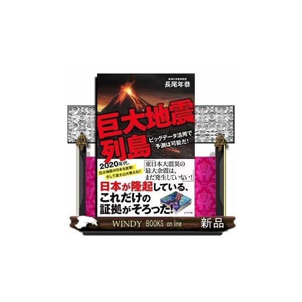 日本が隆起している、これだけの証拠がそろった！ビッグデータ活用で地震は予測可能だ！2020年代、巨大地震が日本を直撃！そして富士山大噴火も！！「東日本大震災の最大余震は、まだ発生していない！」