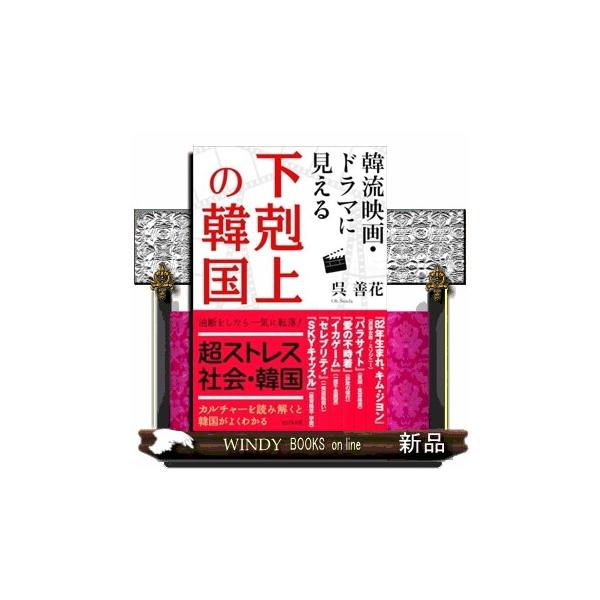 油断をしたら一気に転落！【超ストレス社会・韓国】カルチャーを読み解くと韓国がよくわかる『82年生まれ、キム・ジヨン』（男尊女卑・ミソジニー）『パラサイト』（貧困・貧富格差）『愛の不時着』（詐欺の横行）『イカゲーム』（一攫千金願望）『セレブリ...