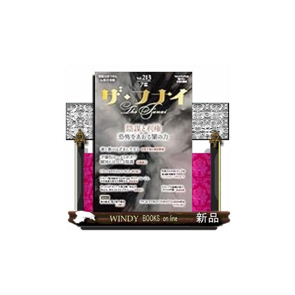 【発売日：2025年06月02日】マス・メディアには載らない本当の情報特集　陰謀と利権　恐怖をあおる闇の力善と悪のはざまに生きる新堂冬樹＆櫻庭露樹尹錫悦はハメられた〓　韓国にはびこる陰謀内藤陽介連載舩井勝仁主幹：トランプがやろうとしているこ...