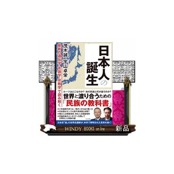 ルーツはどこなのか？他の民族と何が違うのか？世界と渡り合うための「民族の教科書」。日本史「通」の世界史講師が、科学で解明された真実を描く！