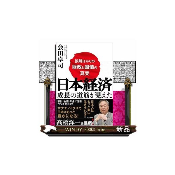 【発売日：2026年04月03日】財政拡大で日本経済はバラ色に
