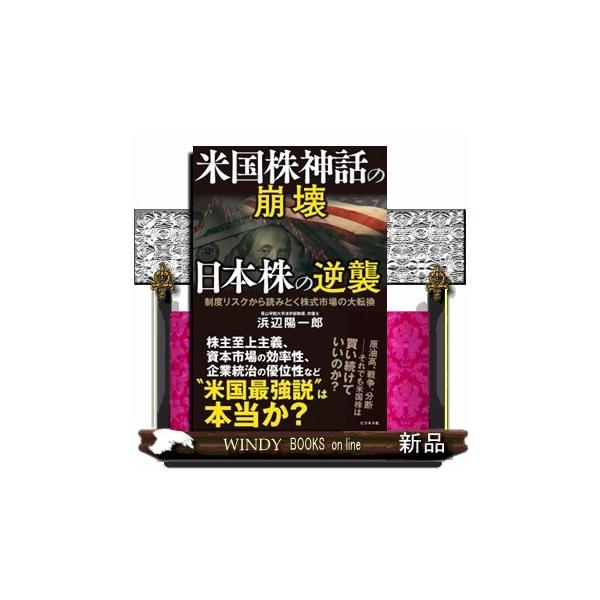 米国株神話の崩壊　日本株の逆襲                                                                  浜辺陽一郎　                                 ...