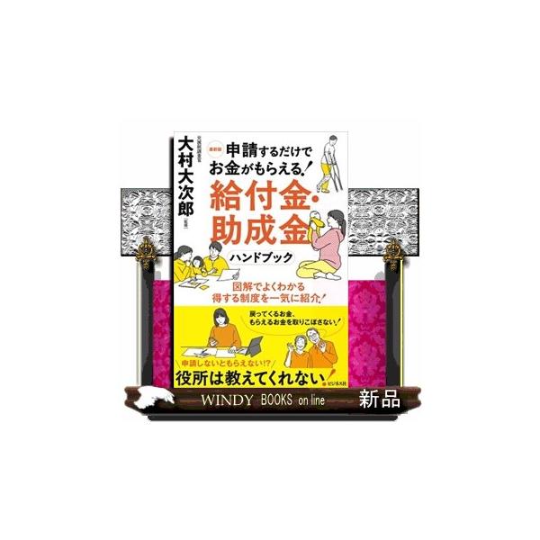 【発売日：2026年05月07日】〜役所は教えてくれない！　得する制度を一気に紹介！〜申請しないともらえない！？役所は教えてくれない！戻ってくるお金、もらえるお金を取りこぼさない！出産・子育て――出産すると、50万円以上もらえる！失業・退職...