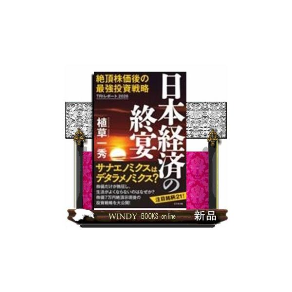 【発売日：2026年08月03日】サナエノミクスはデタラメノミクスだ。株価だけが熱狂し、生活がよくならないのはなぜか？絶頂株価後の最強投資戦略！ＴＲＩレポート 2026注目銘柄２１！