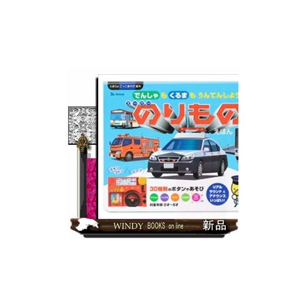 ハンドル・マスコン・マイクつき！！本格的なパーツと音で運転手になりきれる！お子さまのだいすきな電車と車がもりだくさん！ 30種類のボタンやあそびが満載の運転ごっこ絵本の決定版！ハンドルを回すと音が鳴り、9つのライトがピカピカ光ってドライブ気...