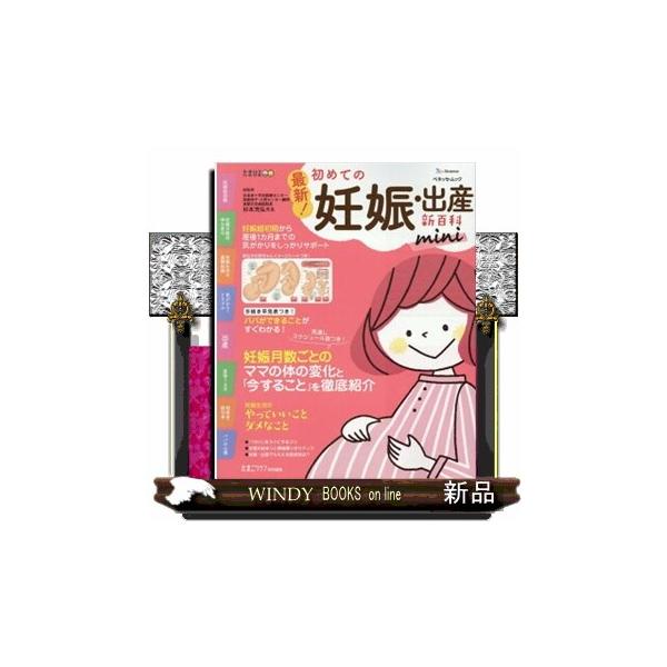 妊娠初期から産後1カ月までこれ1冊でOK！ つわりで胃のムカムカに悩まされたり、体重管理に苦労したり、妊娠生活は初めての体験の連続。そんなママを応援するために、妊娠月数ごとに「すること」と「注意すること」を徹底解説。超音波写真の見方、陣痛の...