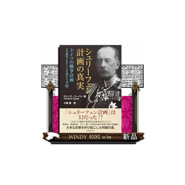 【発売日：2025年07月25日】「シュリーフェン計画」は存在しなかった!？　これまで第一次世界大戦におけるドイツの戦略の中核と信じられてきた「シュリーフェン計画」。ところが、著者のツーバーは綿密な史料研究に基づいて従来の解釈を覆し、ドイツ...