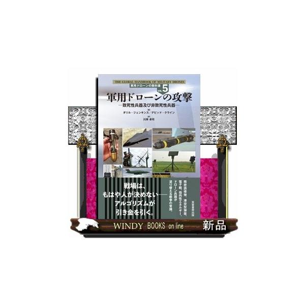 【発売日：2026年05月16日】戦場は、ここまで変わった。偵察から攻撃へ―軍用ドローンは今や、戦争の在り方そのものを変える中核技術となっている。ウクライナ戦争をはじめとする現代の紛争は、その現実を鮮明に示した。本書は、その変化の核心にある...
