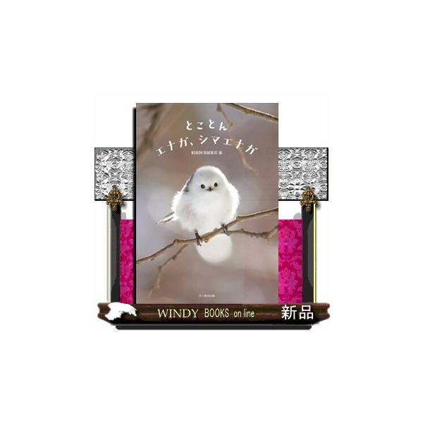 野鳥のスペシャリスト集団『ＢＩＲＤＥＲ』編集部が総力を挙げてエナガとシマエナガの「鳥となり」をご紹介。衣食住、かわいさの秘密、その裏に見え隠れするあざとさまで…もちろん、思わず微笑んでしまうかわいらしい写真を満載！たっぷりいやされてください...