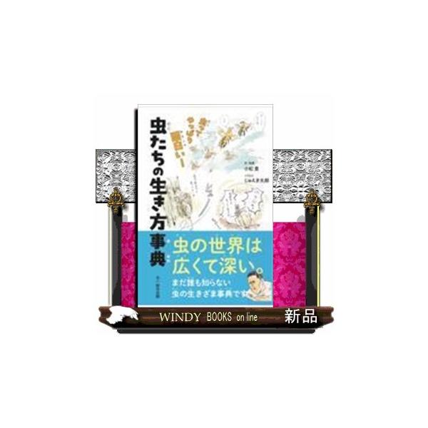 昆虫学者が厳選した 衝撃の生きざま63話。読んだらわかる。「虫ってやつはホントにすごい！」昆虫学者・小松貴氏が、自身の発見やほかの図鑑には載っていない虫を含む63種を厳選。進化の道のりの中で手に入れた面白い生態や、独特な姿・形に関する話題を...