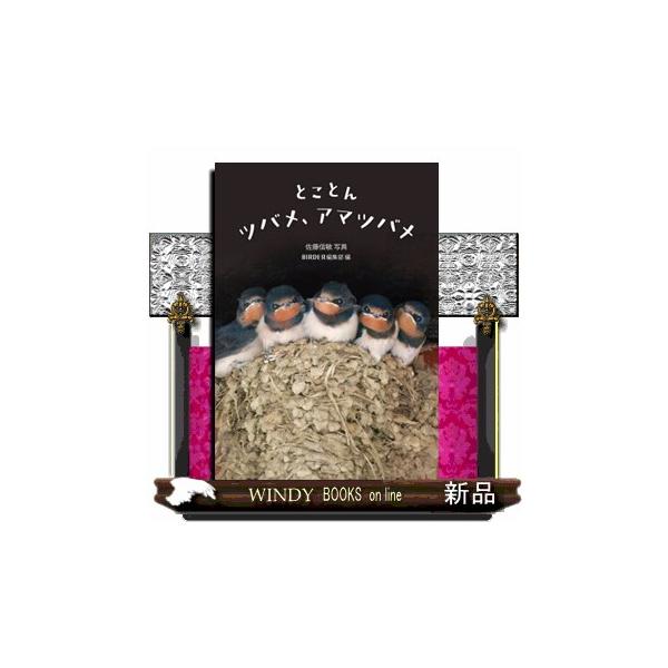 野鳥専門誌が、注目の鳥をあらゆる角度からビジュアル満載で紹介する「とことん」シリーズ。第３弾はツバメとアマツバメに注目。ツバメの研究と調査、保護に第一線で取り組む研究者や科学ジャーナリストがツバメとアマツバメの基礎知識から、ディープな話題ま...