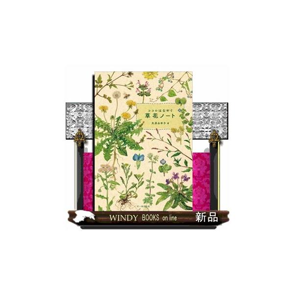 道ばたの花に癒やされる。草花が好きなあなたへ。名前が知りたい草がある。帰り道のあの花、ちょっと気になる。いろんな形のタネがあっておもしろい！一緒に探しに行こう！ほっこり楽しむ、家のまわりの１００種。楽しいワンポイント解説と、細かく緻密なイラ...