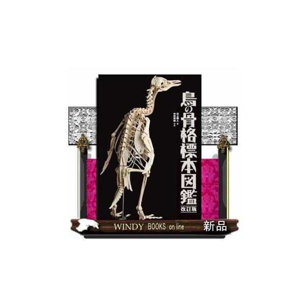 ダチョウからスズメまで、１４５種の骨を収蔵！