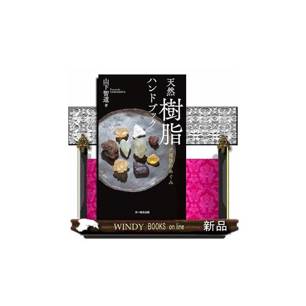 今までになかった国内初の天然樹脂図鑑。国内外79種類を掲載！植物研究家の山下智道が国内外で入手した79種類の天然樹脂を紹介。樹脂そのものの形態や香りなどの特徴のほか、それぞれの樹脂に最適な利用の仕方、樹脂が採れた植物の情報を掲載。動物性の樹...