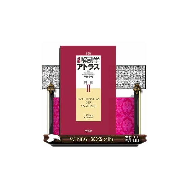 ハンディー解剖学アトラス最新改訂版。充実のフルカラーイラストで、目で見て理解できる。脚注の解剖学用語を前版までのラテン語から英語に変更。