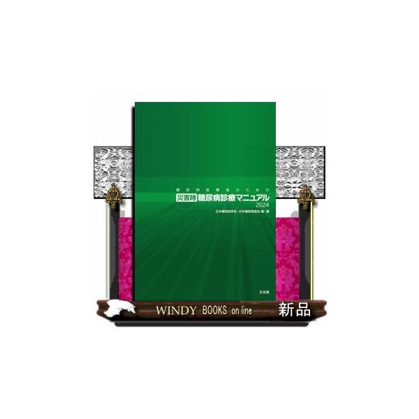 【災害時糖尿病医療に関わるすべての医師・医療従事者に役立つ実践的診療マニュアル，10年ぶりの改訂版！】糖尿病患者は災害の影響を受けやすいため，災害に備えた患者や医療者の教育の必要性が高く，災害時には支援が必要となる可能性が高い．2014年に...