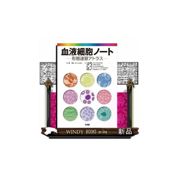 １　序章（血液標本作製法；顕微鏡操作法；血液細胞観察のための基礎知識）２　血液細胞のみかた（正常像；異常像）３　付録（染色体検査；フローサイトメトリー）