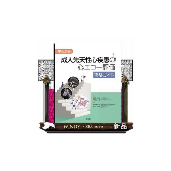 【これだけ押さえれば大丈夫！成人先天性心疾患の検査前に必読の1冊！】理解が難しい成人先天性心疾患を，初心者でもわかりやすく解説した．病態生理から，心エコー評価，治療方針まで，1冊で押さえられる内容となっている．また，外科医の先生による美しい...