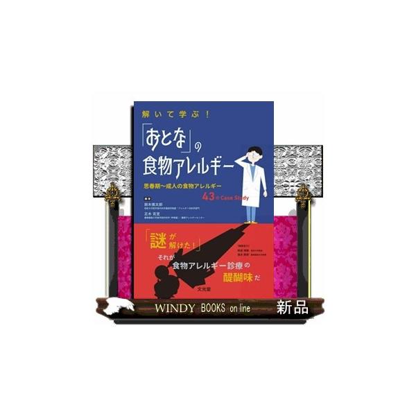 天丼を食べたら唇が腫れた，バスケの試合中に倒れてしまった中学生・・・何が原因でどうして起こったのか？食物アレルギーの診療は詳細な病歴聴取をベースとした推論と検証である．さまざまな場面の43症例を通して，「問診内容で重要なものは？」「診断に最...