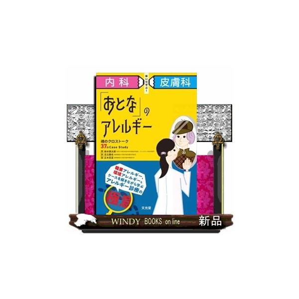 職業アレルギー、環境アレルギーもケースを解きながら学ぶアレルギー診療の極意。