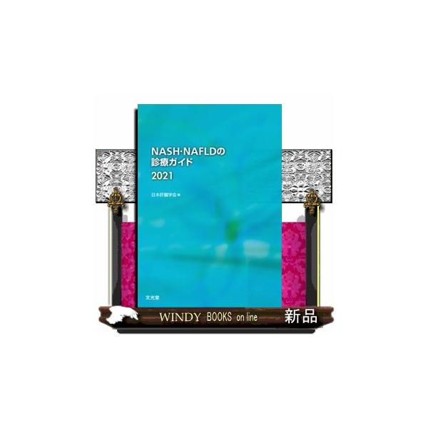 第１章　ＮＡＦＬＤの定義と分類第２章　ＮＡＦＬＤの疫学第３章　ＮＡＦＬＤの病因・病態第４章　ＮＡＦＬＤの検査所見第５章　ＮＡＦＬＤの病理所見第６章　ＮＡＦＬＤの治療第７章　ＮＡＦＬＤの予後