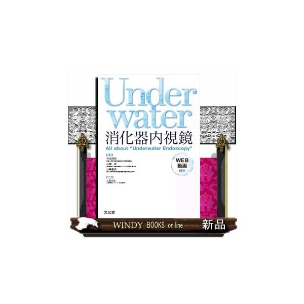 １章　“Ｕｎｄｅｒｗａｔｅｒ”の基礎知識（Ｕｎｄｅｒｗａｔｅｒ内視鏡の原理；Ｕｎｄｅｒｗａｔｅｒ手技の適応；Ｕｎｄｅｒｗａｔｅｒ内視鏡でのデバイス選択　ほか）２章　“Ｕｎｄｅｒｗａｔｅｒ”ベーシック（Ｕｎｄｅｒｗａｔｅｒ観察・診断；消化管Ｅ...