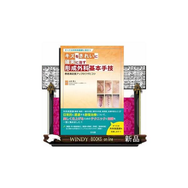 すべての外科系医師（腹部・胸部・一般外科医，整形外科医，救急医，皮膚科医など）が自身の専門にかかわらず日常的に遭遇する外傷・疾患について，キズをきれいに確実に治す技術を一堂に集めた成書．顔面・手の腫瘤摘出から，腹壁の閉創，熱傷，動物咬傷など...