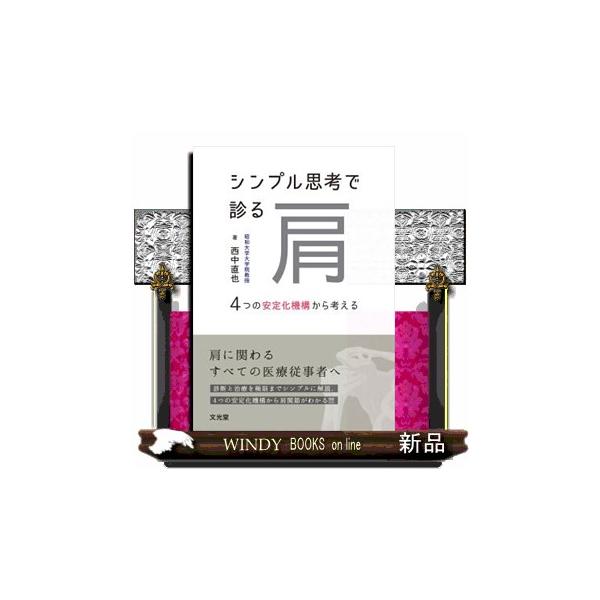 【肩関節疾患は画像診断ではわからない!? 本書を読めば，診療，診断がシンプルにできるようになること間違いなし！】肩関節疾患の代表である五十肩はレントゲン，MRI，超音波でも明らかな所見が見つけられないことも多い．症状がいくら激烈でも客観的デ...