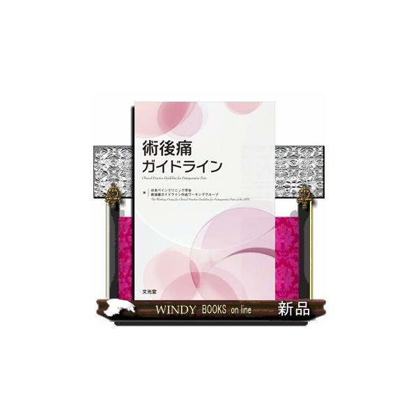 第１章　術後痛ガイドラインの位置づけ第２章　術後痛のメカニズム―侵害受容性疼痛とは―第３章　術後鎮痛法・術後鎮痛薬第４章　各種術後痛第５章　特別な配慮が必要な患者への注意点第６章　慢性術後痛（ＣＰＳＰ）