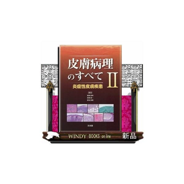 第１章　パターンから迫る病理組織診断第２章　症例解析―病理診断へのアプローチ（Ｓｕｐｅｒｆｉｃｉａｌ　ｐｅｒｉｖａｓｃｕｌａｒ　ｄｅｒｍａｔｉｔｉｓ，ｐｅｒｉｖａｓｃｕｌａｒ　ｍｏｓｔｌｙ；Ｓｕｐｅｒｆｉｃｉａｌ　ｐｅｒｉｖａｓｃｕｌａｒ　...