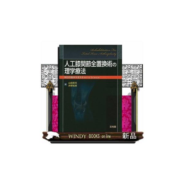 １　総説（ＴＫＡ後の理学療法の現状）２　ＴＫＡとは（理学療法士のためのＴＫＡの基礎；周術期・術後のペインマネジメント；創部の治癒過程）３　理学療法実践（評価；治療；症例）付録　ホームエクササイズのパンフレット