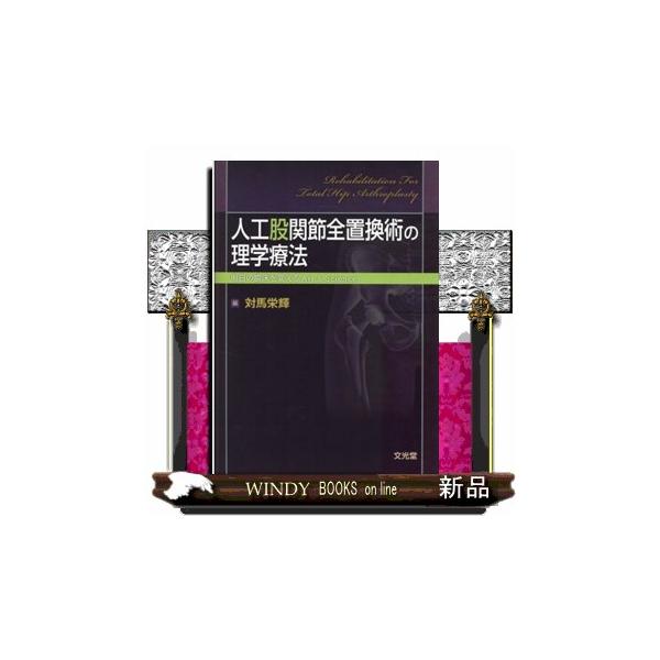 １　総説（ＴＨＡの理学療法の現状と今後の課題）２　ＴＨＡとは（理学療法士のためのＴＨＡの基礎；周術期・術後の医学的治療；術後脱臼・ゆるみ・静脈血栓塞栓症）３　理学療法実践（評価；治療；症例）付録１　生活指導・ホームエクササイズのパンフレット...