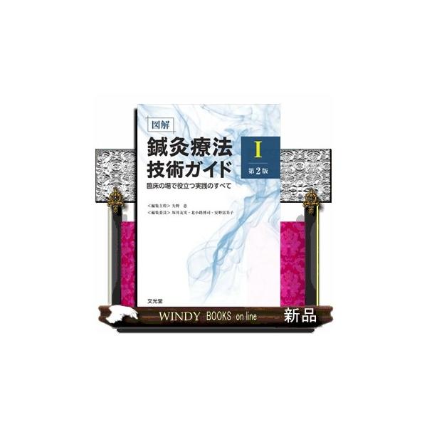 第１章　伝統的な刺鍼技術・施灸技術第２章　新しい鍼療法・灸療法第３章　鍼灸の治療的作用第４章　鍼灸臨床に併用する物理療法第５章　特定部位への刺鍼手技第６章　現代医学的診察法の基本と評価法第７章　東洋医学的診察法の基本と評価法第８章　鍼灸診療...