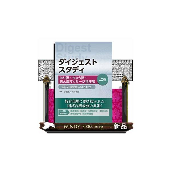 【定番のベスト＆ロングセラーを全面改訂！鍼灸師（あはき師）国試受験者を強力サポート．】国試受験者に長年愛用されていた呉竹学園編集のベスト＆ロングセラーを全面改訂した，ダイジェストスタディシリーズあはき師編．上巻は国家試験の基礎・社会医学系科...