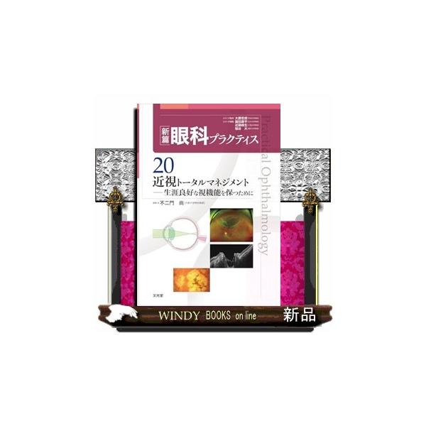 総説（生涯を通じて良好な視機能を保つために）解説（単純近視（ｓｉｍｐｌｅ　ｍｙｏｐｉａ）；近視の病因・機構；病的近視）