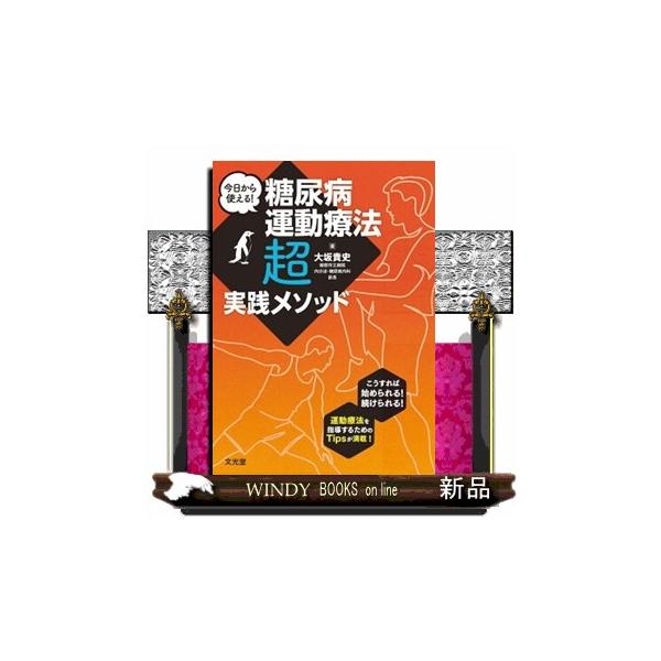 【こうすれば始められる！続けられる！運動指導のスキルを身につけて，あなたも「運動指導マスター」になろう！】運動が苦手・運動をしたがらない患者さんへ，運動療法を指導するための「超」実践本が誕生！運動への意欲が高くなくても，もしあなた（医療従事...