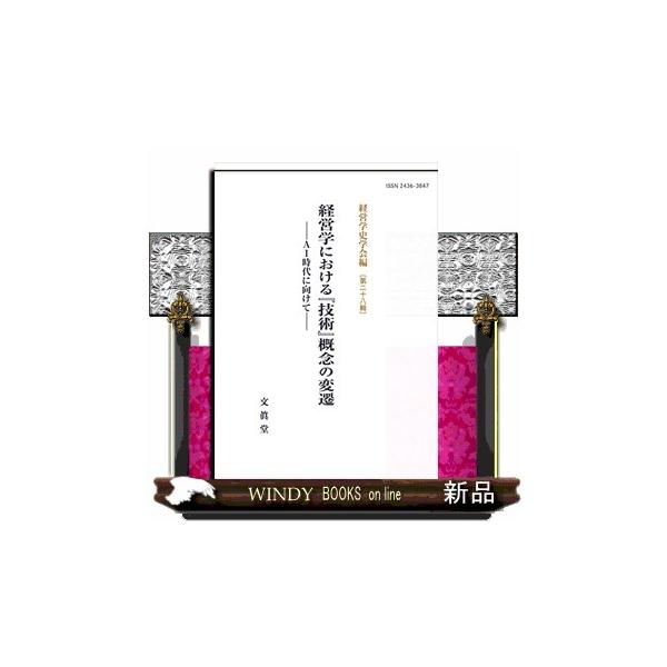 第１部　趣旨説明（経営学における『技術』概念の変遷―ＡＩ時代に向けて）第２部　経営学における『技術』概念の変遷―ＡＩ時代に向けて（経営学における『技術』概念の変遷―ＡＩ時代に向けて；１９世紀前半期イギリスにおける機械の効果と影響―バベッジ、...