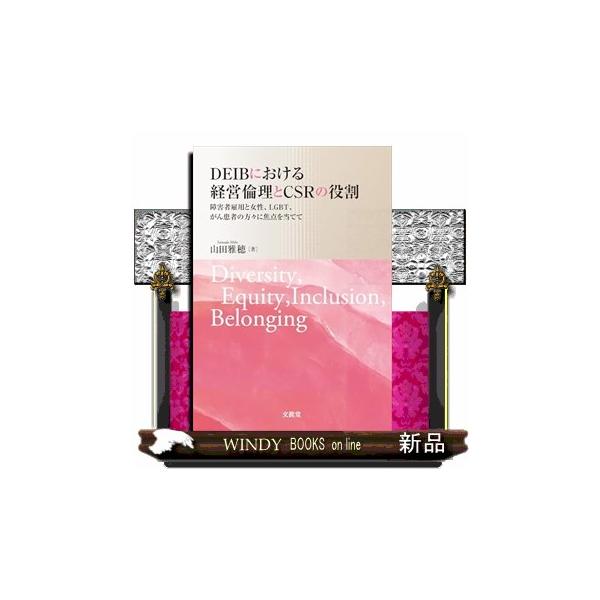 本書は、今日の企業経営において最も重要かつ喫緊の課題であるDEIB（Diversity, Equity, Inclusion, and Belonging）のあり方を、障害者雇用とCSRおよび経営倫理の視座から丁寧に掘り下げ、多様性が包摂さ...