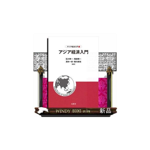 【発売日：2026年04月08日】アジア経済は多様性とダイナミズムを特徴とし、政治体制・経済発展段階・人口構造など、国ごとに異なる条件を抱えながら急速な成長と統合を遂げてきた。本書は初学者やアジアとの関わりをもつビジネスパーソンに向けて、地...