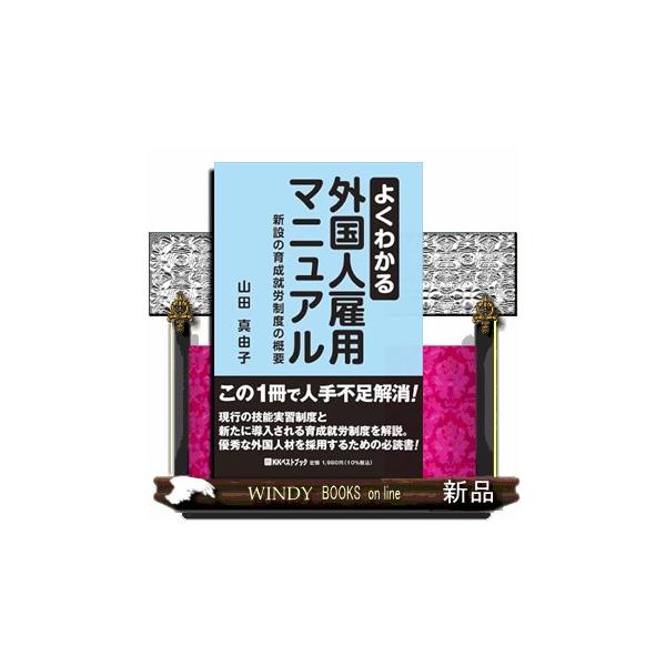 この１冊で人手不足解消！現行の技能実習制度と新たに導入される育成就労制度を解説。優秀な外国人材を採用するための必読書！