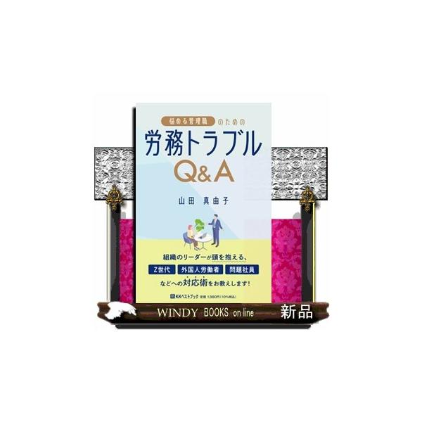 本書は、「翌日から部下に安心して声をかけられる」、そんな「再現性あるマネジメント力」を育てるための方法をQ＆A形式で伝えていくものである。実際の職場では「正しさ」だけで人は動かない。管理職の悩み本質は、制度の外側にある「人間関係の揺らぎ」や...