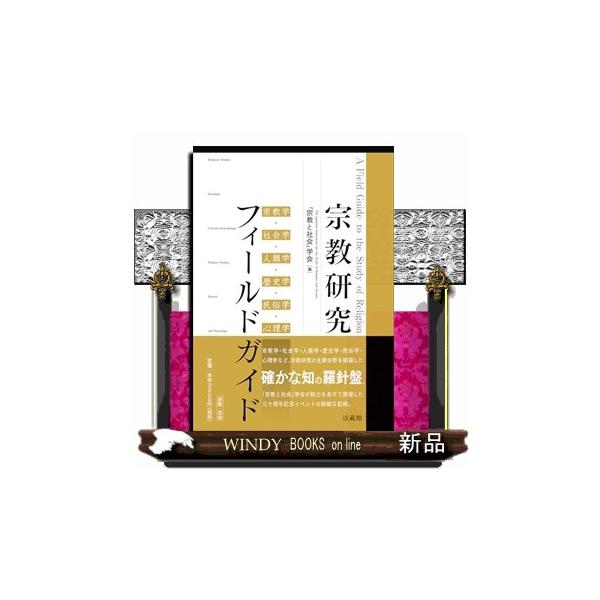 【発売日：2026年06月12日】宗教学・社会学・人類学・歴史学・民俗学・心理学など、宗教研究の主要分野を網羅した確かな知の羅針盤。「宗教と社会」学会が総力をあげて開催した30周年記念イベントの詳細な記録。フェイク情報があふれる現代こそ確か...