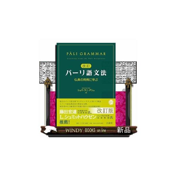 【発売日：2026年05月08日】藤田宏達氏（北海道大学名誉教授）、ランベルト・シュミットハウゼン氏（ハンブルク大学名誉教授）　推薦！最古のパーリ語文典『カッチャーヤナ』に基づく解説と仏典由来の豊富な文例。初学者から上級者まで実践に役立つ基...