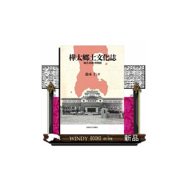 序章　日本領時代の樺太を研究するにあたって第１章　日本領樺太の形成第２章　樺太郷土会の活動とその影響第３章　樺太郷土会以降の研究活動第４章　樺太における郷土教育第５章　樺太庁による文化政策第６章　戦時下の樺太庁博物館終章