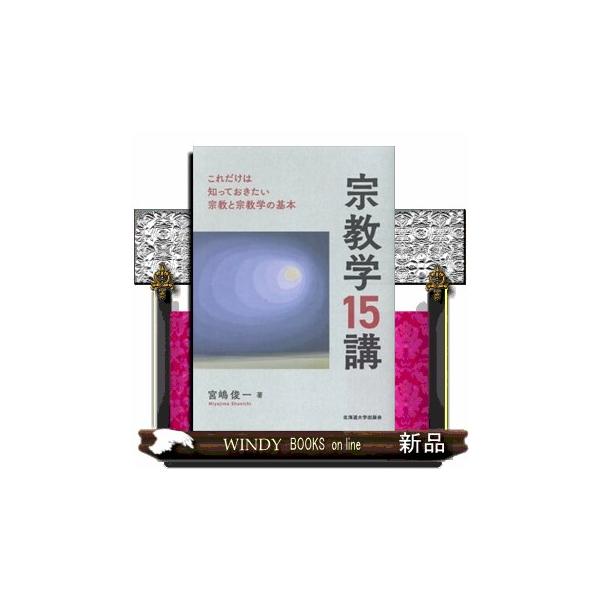 宗教について考えるための基本（宗教について考えるとはどういうことなのか？―宗教学とは何か；宗教はどのようなものと考えられてきたか？―出発点としての宗教定義；宗教はどのように生まれたのか？―宗教起源論）宗教の思想（宗教は死後世界をどのようなも...